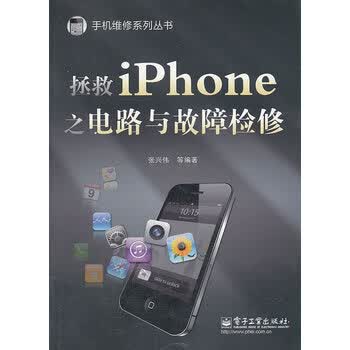 拯救iphone之电路与故障检修