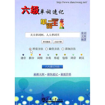 单词王·六级单词速记 单词王网　编  书籍