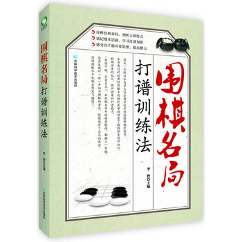 特价！《围棋名局打谱训练法》 李智， 吉林科学技术出版社