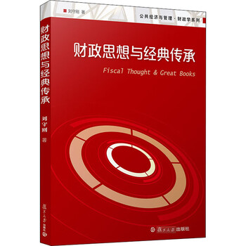 财政思想与经典传承 刘守刚  书籍