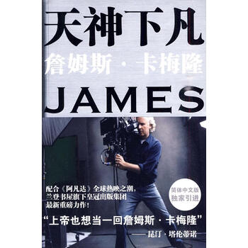 【新华图书籍 正版速发】天神下凡：詹姆斯·卡梅隆的电影人生 （美）基根　著,朱沉之　译 法律出版社