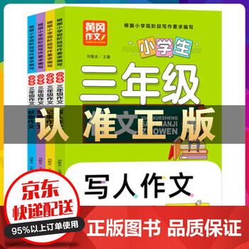 黄冈作文 小学生三年级作文全4册 写人作文记事作文写景作文状物作文 小学生作文起步 三年级同步作文