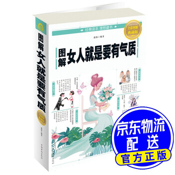 图解女人就是要有气质(全彩图解典藏版)