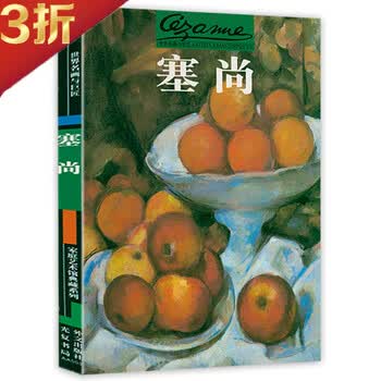 【3折】世界名画与巨匠艺术这就是 塞尚