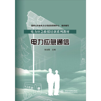 电力应急通信/电力应急救援培训系列教材