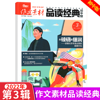 作文素材杂志  品读经典 初中版 2022年3月