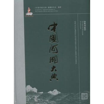 中国河湖大典黄河卷