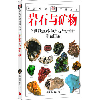 岩石与矿物:全世界500多种岩石与矿物的彩色图鉴—自然珍藏图鉴丛书