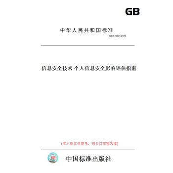 【纸版图书】GB/T39335-2020信息安全技术个人信息安全影响评估指南 正版