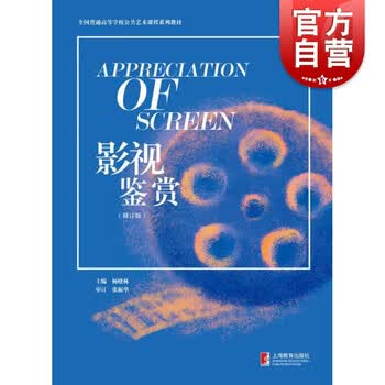 艺考 影视鉴赏 修订版 影视专业入门 正版图书籍 上海教育 世纪出版