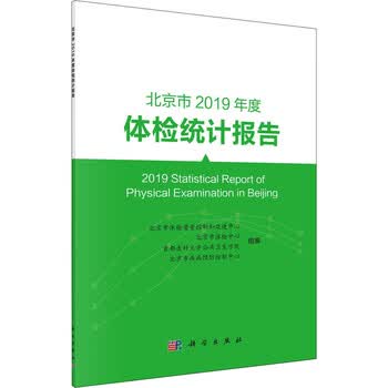 北京市2019年度体检统计报告 图书