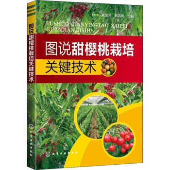 图说甜樱桃栽培关键技术
