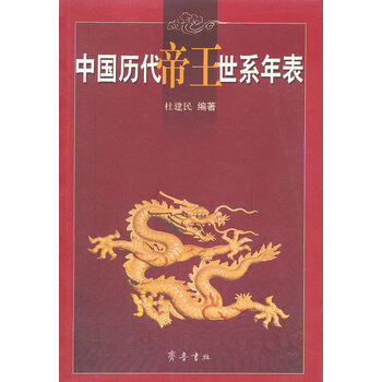 中国历代帝王世系年表【正版图书】