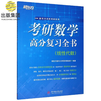 考研数学高分复习全书(线性代数)/新东方决胜考研系列