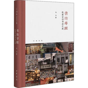 书坊寻踪 私家古旧书店之旅