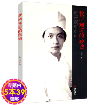 【包邮】我所知道的顾城图书籍