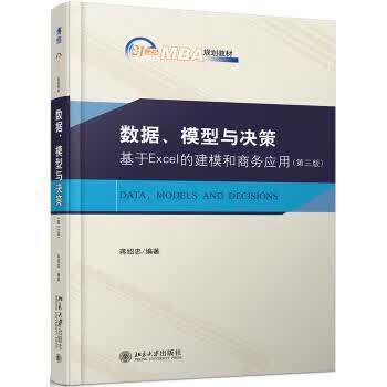 数据 模型与决策 基于Excel的建模和商务应用 蒋绍忠 著 北京大学出版社 97873013082