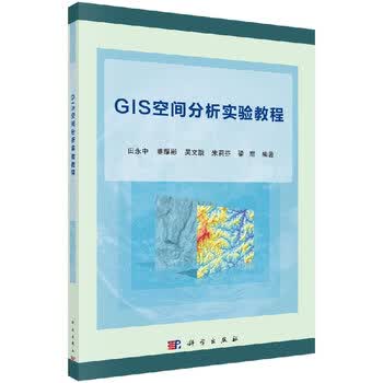 【官方】GIS空间分析实验教程/田永中等