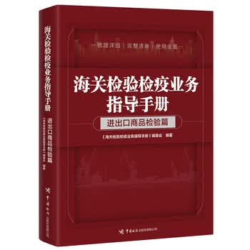 海关检验检疫业务指导手册：进出口商品检验篇