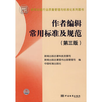 作者编辑常用标准集规范 第三版