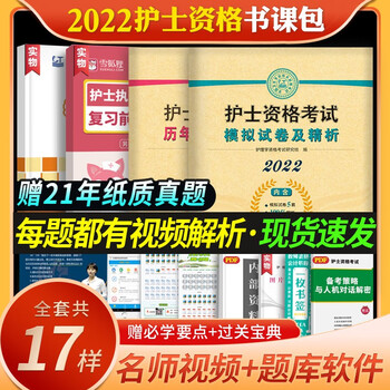 原军医版2022年护士资格考试用书教材试卷2021护资题历年真题习题集可搭人卫押题通关随身记证 【送口袋书】模拟试卷+历年真题（送视频+题库）
