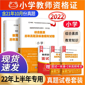 新版】小学教资2022教师资格证考试用书考试专用教材全套2021历年真题试卷综合素质教育教学知识能力 真题试卷（送题库） 综合素质