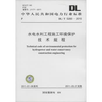 水电水利工程施工环境保护技术规程
