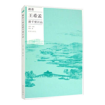 跟着王希孟游千里江山 吕鹏  刘峥 编 书籍