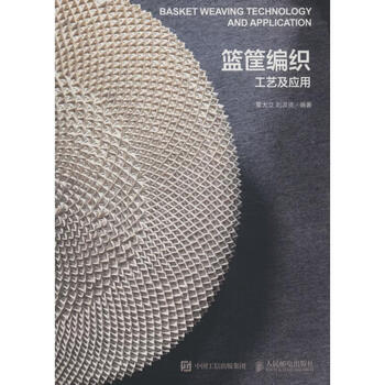 篮筐编织工艺及应用 覃大立 ，刘淑贤  书籍