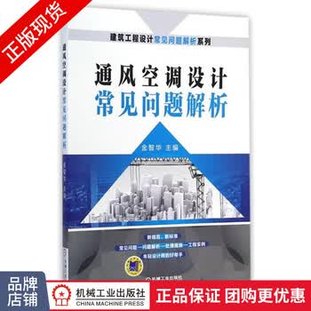 正版包邮 通风空调设计常见问题解析4501943