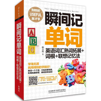 瞬间记单词英语词汇熟词拓展+词根+联想记忆法