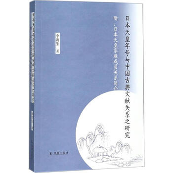 日本天皇年号与中国古典文献关系之研究