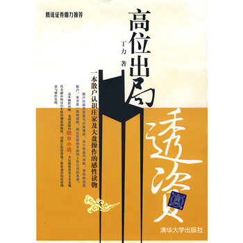 高位出局:透资 丁力 清华大学出版社