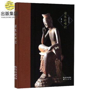 诸家论唯识(精)/唯识学丛书