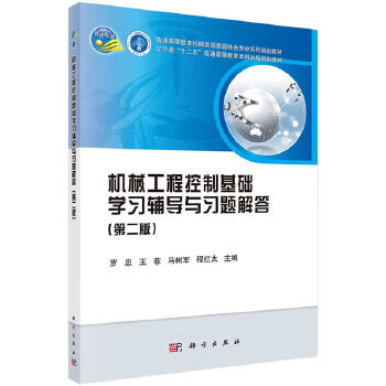 机械工程控制基础学习辅导与习题解答第二版罗忠等