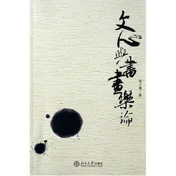 文心与书画乐论 张少康 北京大学出版社 9787301113844