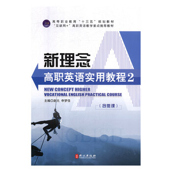 9787119119540 正版  新理念高职英语实用教程 赵元,申梦佳 外文出版社有限责任公司