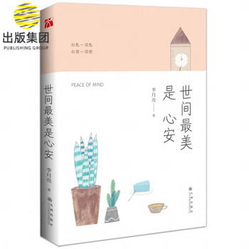 世间最美是心安