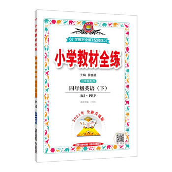 小学教材全练 四年级英语下 人教版 PEP 适用于2022春 配套夹册练习题、提提实用