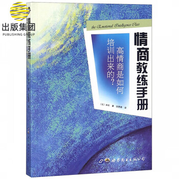 情商教练手册(高情商是如何培训出来的)