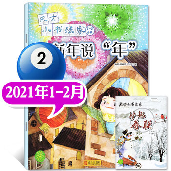 【多期单本自选】 天才小书法家杂志2021年 少儿兴趣培养书籍小故事书法要领期刊非2020【单本】 2021年1.2月合刊