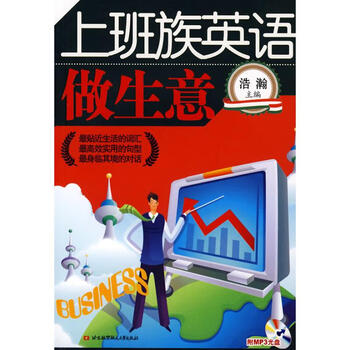 上班族英语--做生意(内附光盘1张)