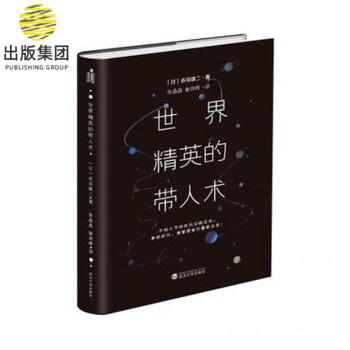 世界精英的带人术(精)