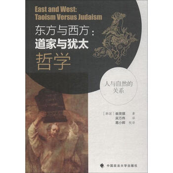 东方与西方:道家与犹太哲学