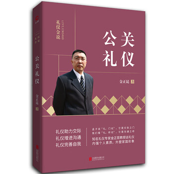 金正昆礼仪金说系列之公关礼仪（2019年版）