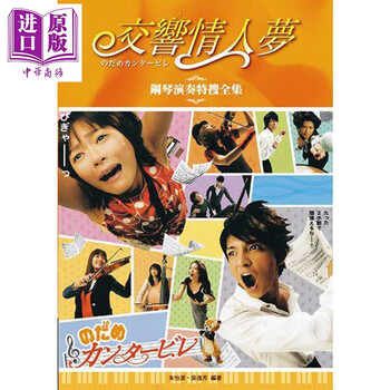 交响情人梦 钢琴演奏特搜全集（二版） 港台艺术原版 朱怡洁 麦书国际