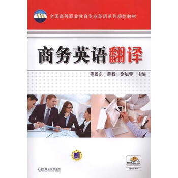商务英语翻译(全国高等职业教育专业英语系列规划教材) 9787111486961 蒋景东,薛毅,徐旭