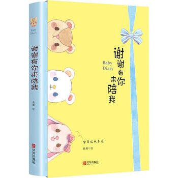 谢谢有你来陪我 李典典