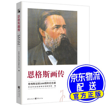恩格斯画传：恩格斯诞辰200周年纪念版