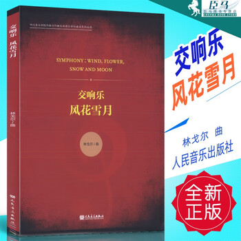 交响乐风花雪月 四川音乐学院作曲与作曲技术理论学科建设系列丛书 林戈尔<曲>